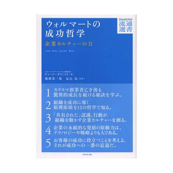 【発売日：2012年12月17日】ドン・ソーダクィスト/著 徳岡晃一郎/共訳 金山亮/共訳/ウォルマートの成功哲学 企業カルチャーの力 / 原タイトル:THE WAL-MART WAY (DIAMOND流通選書)、メディア：BOOK、発売日...