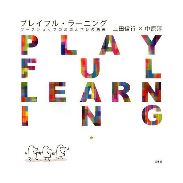 【発売日：2012年12月17日】上田信行/編著 中原淳/編著/プレイフル・ラーニング ワークショップの源流と学びの未来、メディア：BOOK、発売日：2012/12、重量：340g、商品コード：NEOBK-1397779、JANコード/IS...