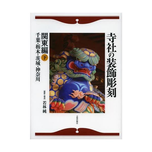 【発売日：2012年12月17日】若林純/撮影・構成/寺社の装飾彫刻 関東編下、メディア：BOOK、発売日：2012/12、重量：540g、商品コード：NEOBK-1397922、JANコード/ISBNコード：9784817050854