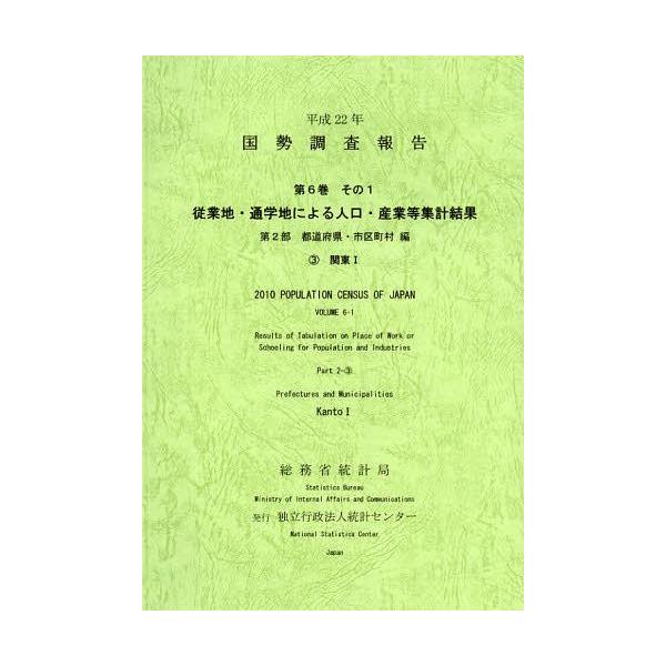 【発売日：2012年11月28日】総務省統計局/編集 統計センター/編集/国勢調査報告 平成22年第6巻その1第2部-〔3〕、メディア：BOOK、発売日：2012/11、重量：340g、商品コード：NEOBK-1397951、JANコード/...