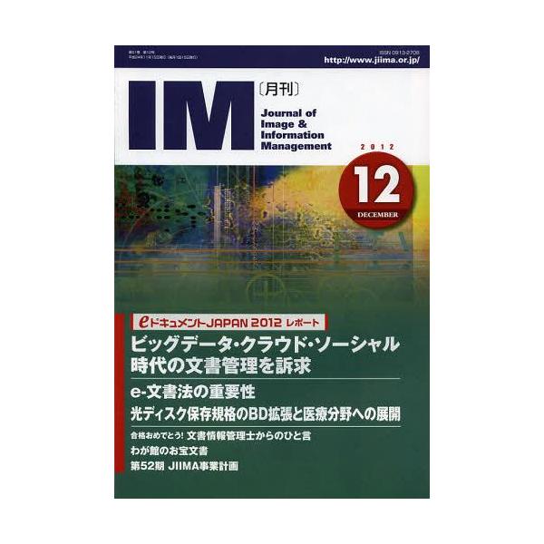 【発売日：2012年11月28日】日本画像情報マネジメント協会/月刊IM Journal of Image &amp; Information Management 第51巻第12号(2012-12)、メディア：BOOK、発売日：2012/...