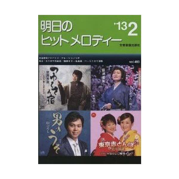 【発売日：2012年12月24日】全音楽譜出版社/楽譜 明日のヒットメロディー ’13 2 (新曲情報)、メディア：BOOK、発売日：2012/12、重量：340g、商品コード：NEOBK-1398025、JANコード/ISBNコード：97...