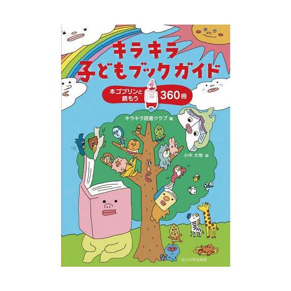 【発売日：2012年12月21日】キラキラ読書クラブ/編 小中大地/絵/キラキラ子どもブックガイド 本ゴブリンと読もう360冊、メディア：BOOK、発売日：2012/12、重量：340g、商品コード：NEOBK-1398079、JANコード...