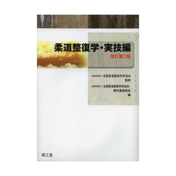 【発売日：2012年12月28日】全国柔道整復学校協会/監修 全国柔道整復学校協会・教科書委員会/編/柔道整復学 実技編、メディア：BOOK、発売日：2012/12、重量：540g、商品コード：NEOBK-1398117、JANコード/IS...