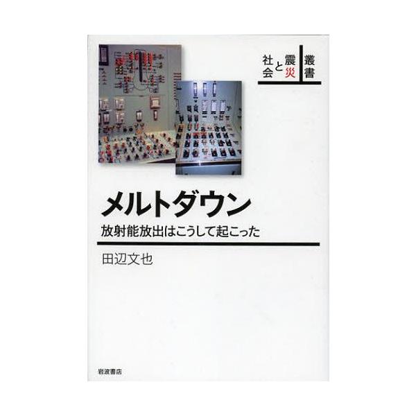 【発売日：2012年12月28日】田辺文也/著/メルトダウン 放射能放出はこうして起こった (叢書震災と社会)、メディア：BOOK、発売日：2012/12、重量：340g、商品コード：NEOBK-1398457、JANコード/ISBNコード...