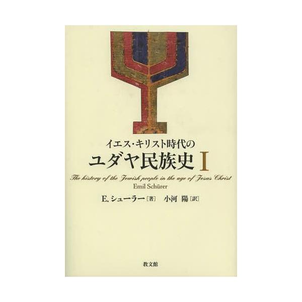 【発売日：2012年12月28日】E.シューラー/著 小河陽/訳/イエス・キリスト時代のユダヤ民族史 1 / 原タイトル:Geschichte des judischen Volkes im Zeitalter Jesu Christi(重...