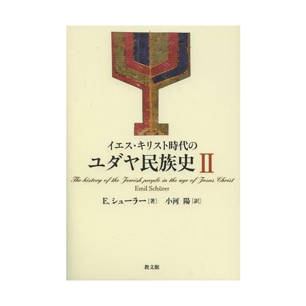 【発売日：2012年12月28日】E.シューラー/著 小河陽/訳/イエス・キリスト時代のユダヤ民族史 2 / 原タイトル:Geschichte des judischen Volkes im Zeitalter Jesu Christi(重...