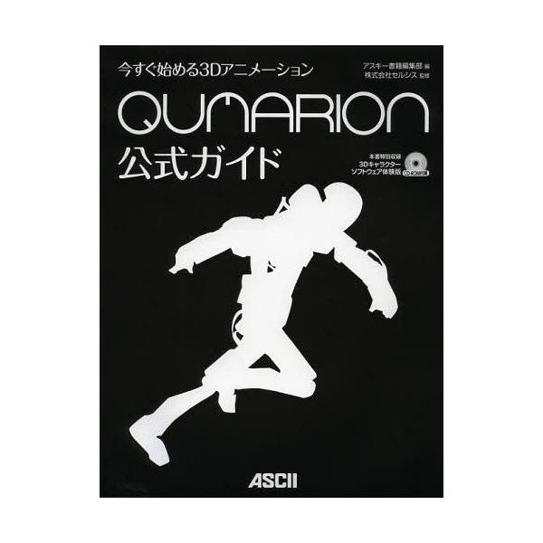【発売日：2012年12月20日】アスキー書籍編集部/編 セルシス/監修/今すぐ始める3DアニメーションQUMARION公式ガイド、メディア：BOOK、発売日：2012/12、重量：540g、商品コード：NEOBK-1398540、JANコ...