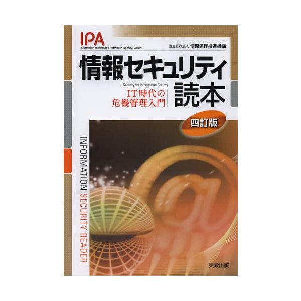 【発売日：2012年12月22日】情報処理推進機構/情報セキュリティ読本 IT時代の危機管理入門、メディア：BOOK、発売日：2012/12、重量：100g、商品コード：NEOBK-1398656、JANコード/ISBNコード：978440...