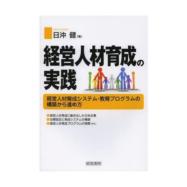 【発売日：2012年12月22日】日沖健/経営人材育成の実践、メディア：BOOK、発売日：2012/12、重量：340g、商品コード：NEOBK-1398680、JANコード/ISBNコード：9784863261402