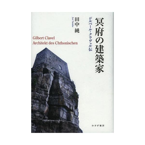 【発売日：2012年12月21日】田中純/冥府の建築家 ジルベール・クラヴェル伝、メディア：BOOK、発売日：2012/12、重量：340g、商品コード：NEOBK-1398725、JANコード/ISBNコード：9784622077084