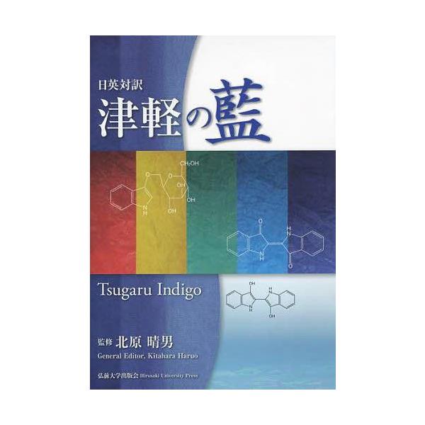 【発売日：2012年11月28日】北原晴男/監修 北原かな子/編訳 ハンナ・ジョイ・サワダ/編訳/津軽の藍 日英対訳、メディア：BOOK、発売日：2012/11、重量：540g、商品コード：NEOBK-1398801、JANコード/ISBN...