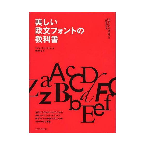 【発売日：2013年01月29日】デザインミュージアム/編 和田京子/訳/美しい欧文フォントの教科書 / 原タイトル:How to design a Typeface、メディア：BOOK、発売日：2013/01、重量：340g、商品コード：...