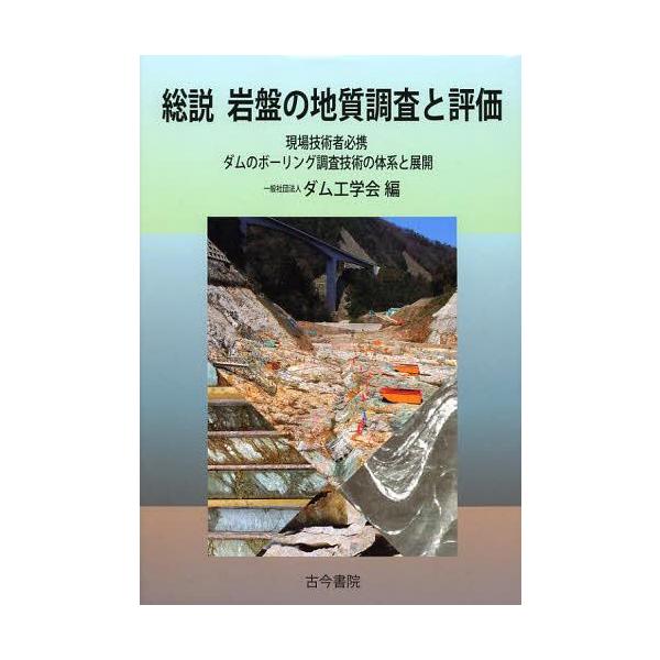 【発売日：2012年12月28日】ダム工学会/編/総説岩盤の地質調査と評価 現場技術者必携ダムのボーリング調査技術の体系と展開、メディア：BOOK、発売日：2012/12、重量：340g、商品コード：NEOBK-1399163、JANコード...