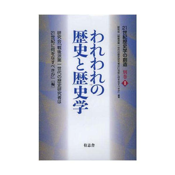 【発売日：2012年12月28日】研究会「戦後派第一世代の歴史研究者は21世紀に何をなすべきか」/編/われわれの歴史と歴史学 (21世紀歴史学の創造)、メディア：BOOK、発売日：2012/12、重量：340g、商品コード：NEOBK-13...
