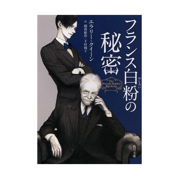 【発売日：2012年12月22日】エラリー・クイーン 越前敏弥 下村純子/フランス白粉の秘密 / 原タイトル:THE FRENCH POWDER MYSTERY (角川文庫)、メディア：BOOK、発売日：2012/12、重量：150g、商品...