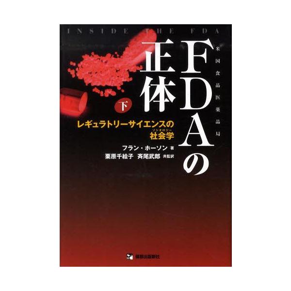 【発売日：2012年12月16日】フラン・ホーソン/著 栗原千絵子/共監訳 斉尾武郎/共監訳/FDAの正体 下 / 原タイトル:INSIDE THE FDA、メディア：BOOK、発売日：2012/12、重量：340g、商品コード：NEOBK...