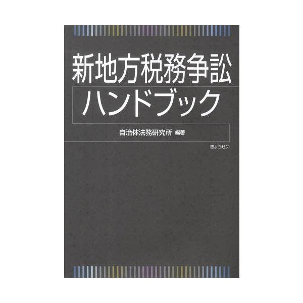 【発売日：2012年12月28日】自治体法務研究所/新地方税務争訟ハンドブック、メディア：BOOK、発売日：2012/12、重量：340g、商品コード：NEOBK-1399373、JANコード/ISBNコード：9784324095690