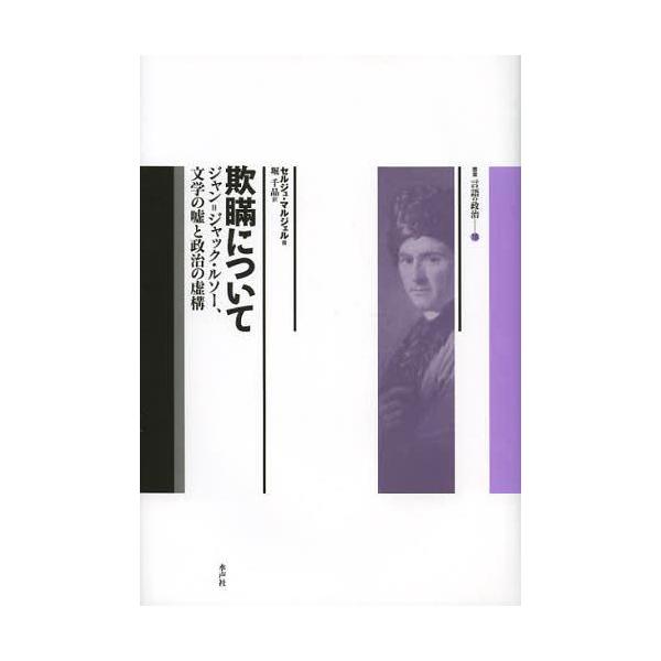 【発売日：2012年12月22日】セルジュ・マルジェル/著 堀千晶/訳/欺瞞について ジャン=ジャック・ルソー、文学の嘘と政治の虚構 / 原タイトル:DE L’IMPOSTURE (叢書言語の政治)、メディア：BOOK、発売日：2012/1...