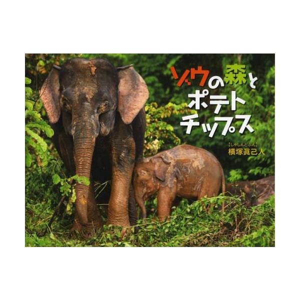 【発売日：2012年12月22日】横塚眞己人/ゾウの森とポテトチップス (そうえん社写真のえほん)、メディア：BOOK、発売日：2012/12、重量：340g、商品コード：NEOBK-1399415、JANコード/ISBNコード：97848...