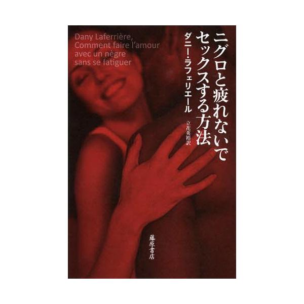 【発売日：2012年12月24日】ダニー・ラフェリエール 立花英裕/ニグロと疲れないでセックスする方法 / 原タイトル:Comment faire l’amour avec un negre sans se fatiguer、メディア：BO...