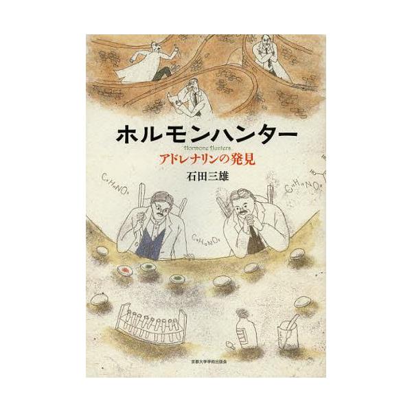 【発売日：2012年12月22日】石田三雄/ホルモンハンター アドレナリンの発見、メディア：BOOK、発売日：2012/12、重量：340g、商品コード：NEOBK-1399951、JANコード/ISBNコード：9784876985876