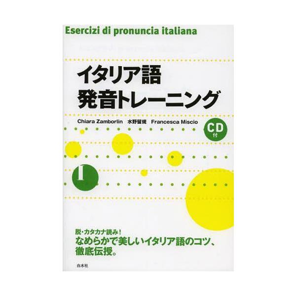 【発売日：2012年12月28日】キアラ・ザンボルリン/著 水野留規/著 フランチェスカ・ミッショ/著/イタリア語発音トレーニング、メディア：BOOK、発売日：2012/12、重量：340g、商品コード：NEOBK-1399955、JANコ...