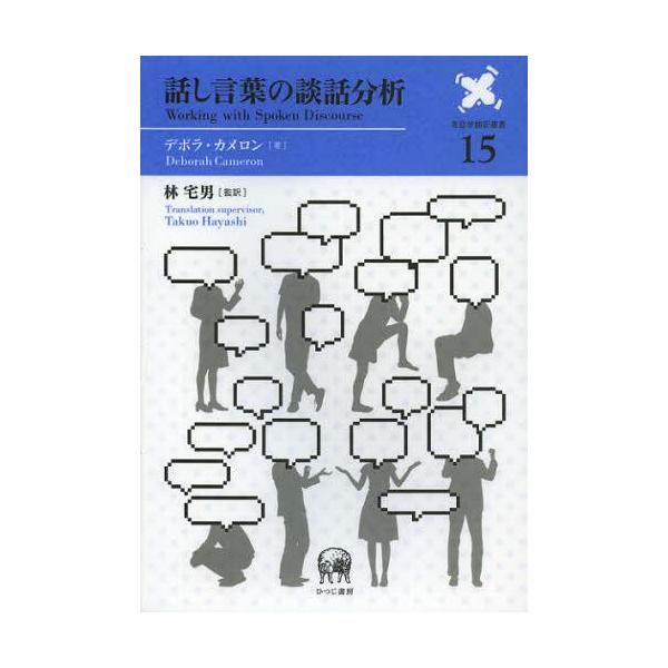 【発売日：2012年12月28日】デボラ・カメロン/著 林宅男/監訳/話し言葉の談話分析 / 原タイトル:Working with Spoken Discourse (言語学翻訳叢書)、メディア：BOOK、発売日：2012/12、重量：34...