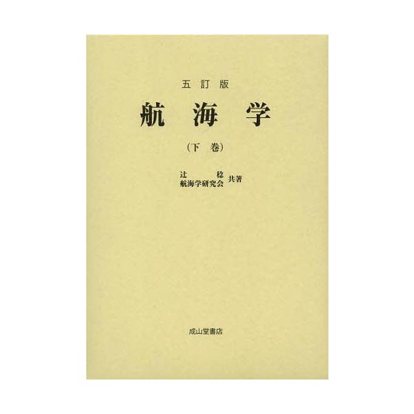 【発売日：2012年12月28日】辻稔 航海学研究会/航海学 下巻、メディア：BOOK、発売日：2012/12、重量：340g、商品コード：NEOBK-1400220、JANコード/ISBNコード：9784425420254