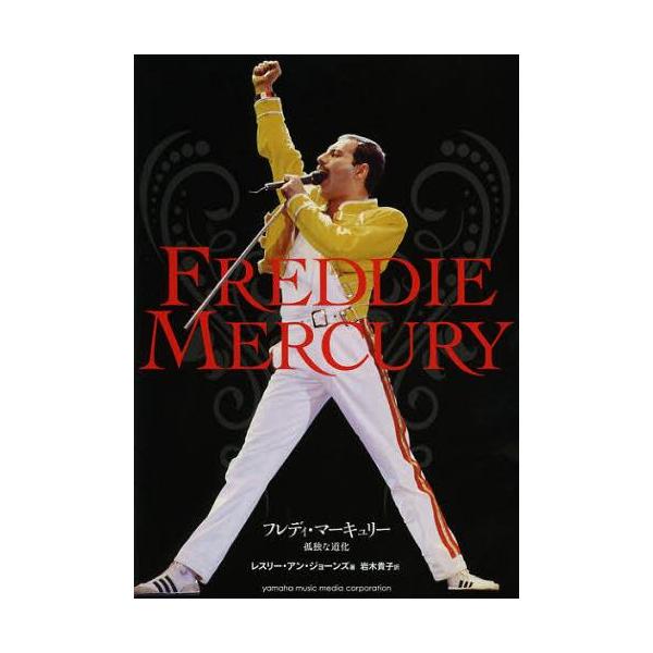 【発売日：2018年12月20日】レスリー・アン・ジョーンズ 岩木貴子/フレディ・マーキュリー 孤独な道化 (原タイトル:FREDDIE MERCURY THE DEFINITIVE BIOGRAPHY)、メディア：BOOK、発売日：201...