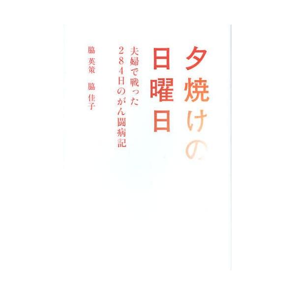 【発売日：2012年12月27日】脇英策/著 脇佳子/著/夕焼けの日曜日 夫婦で戦った284日のがん闘病記、メディア：BOOK、発売日：2012/12、重量：340g、商品コード：NEOBK-1400303、JANコード/ISBNコード：9...
