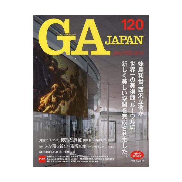 【発売日：2012年12月28日】エーディーエー・エディタ・トーキョー/GA JAPAN 120(2013/JAN-FEB)、メディア：BOOK、発売日：2012/12、重量：540g、商品コード：NEOBK-1400503、JANコード/...