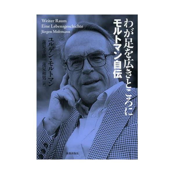 【発売日：2012年12月28日】ユルゲン・モルトマン/著 蓮見幸恵/訳 蓮見和男/訳/わが足を広きところに モルトマン自伝 / 原タイトル:Weiter Raum、メディア：BOOK、発売日：2012/12、重量：340g、商品コード：N...