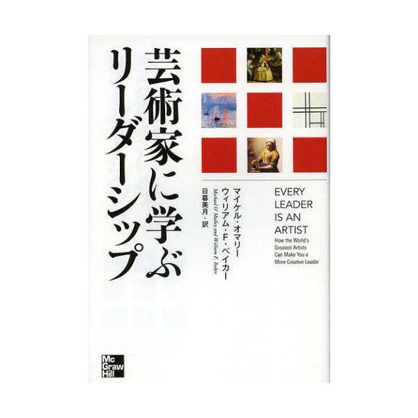 【発売日：2012年12月23日】マイケル・オマリー/著 ウィリアム・F・ベイカー/著 日暮美月/訳/芸術家に学ぶリーダーシップ / 原タイトル:Every Leader Is an Artist、メディア：BOOK、発売日：2012/12...