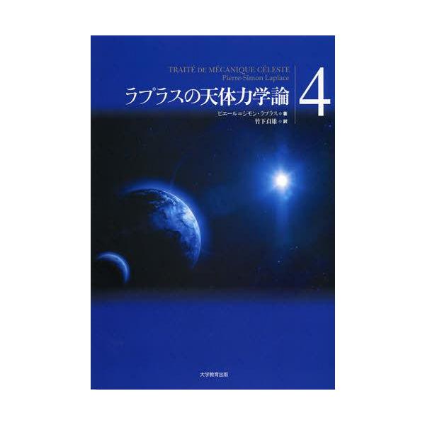 【発売日：2012年12月28日】ピエール=シモン・ラプラス/著 竹下貞雄/訳/ラプラスの天体力学論 4 / 原タイトル:TRAITE DE MECANIQUE CELESTE、メディア：BOOK、発売日：2012/12、重量：340g、商...