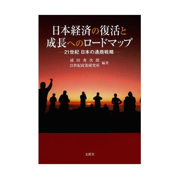 【発売日：2012年12月29日】浦田秀次郎/編著 21世紀政策研究所/編著/日本経済の復活と成長へのロードマップ 21世紀日本の通商戦略、メディア：BOOK、発売日：2012/12、重量：340g、商品コード：NEOBK-1400979、...