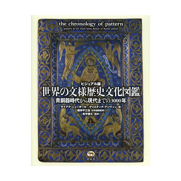 【発売日：2013年01月28日】ダイアナ・ニューオール/著 クリスティナ・アンウィン/著 蔵持不三也/日本語版監修 松平俊久/監訳/世界の文様歴史文化図鑑 ビジュアル版 青銅器時代から現代までの3000年 / 原タイトル:THE CHRO...