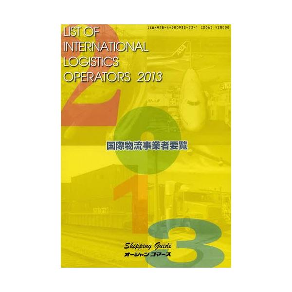 【発売日：2012年11月28日】オーシャンコマース/国際物流事業者要覧 2013年版、メディア：BOOK、発売日：2012/11、重量：340g、商品コード：NEOBK-1401682、JANコード/ISBNコード：9784900932531