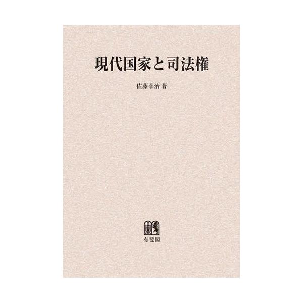 【発売日：2012年12月28日】佐藤幸治/著/[オンデマンド版] 現代国家と司法権、メディア：BOOK、発売日：2012/12、重量：340g、商品コード：NEOBK-1401701、JANコード/ISBNコード：9784641906914