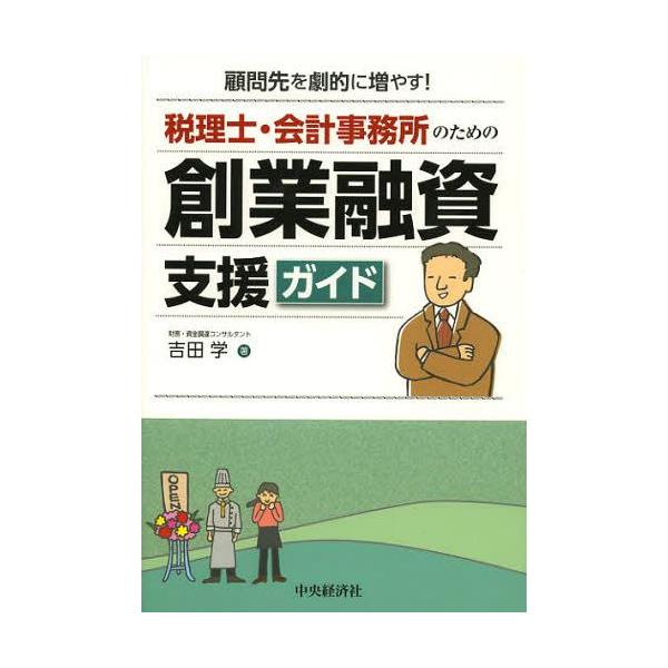 【発売日：2012年12月24日】吉田学/著/税理士・会計事務所のための創業融資支援ガイド 顧問先を劇的に増やす!、メディア：BOOK、発売日：2012/12、重量：340g、商品コード：NEOBK-1401727、JANコード/ISBNコ...