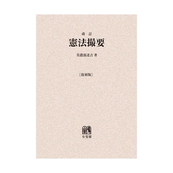 【発売日：2012年12月28日】美濃部達吉/著/[オンデマンド版] 憲法撮要 復刻版、メディア：BOOK、発売日：2012/12、重量：340g、商品コード：NEOBK-1401738、JANコード/ISBNコード：9784641907843