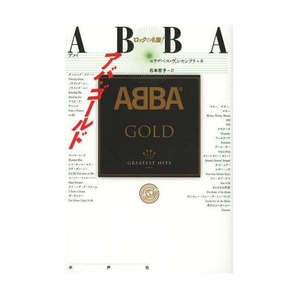 【発売日：2012年12月31日】エリザベス・ヴィンセンテリ/著 石本哲子/訳/アバ・ゴールド / 原タイトル:ABBA Gold (ロックの名盤!)、メディア：BOOK、発売日：2012/12、重量：690g、商品コード：NEOBK-14...