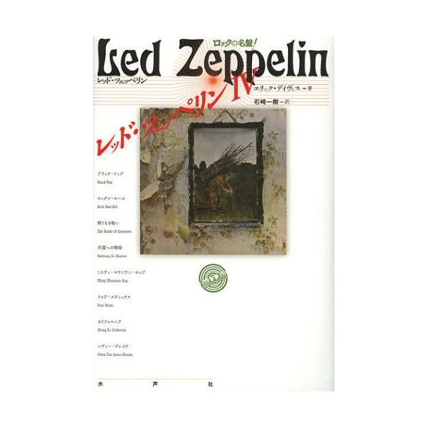 【発売日：2012年12月29日】エリック・デイヴィス/著 石崎一樹/訳/レッド・ツェッペリン4 / 原タイトル:Led Zeppelin 4 (ロックの名盤!)、メディア：BOOK、発売日：2012/12、重量：690g、商品コード：NE...