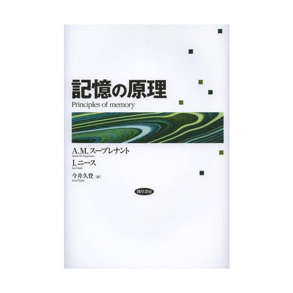 【発売日：2012年12月29日】A.M.スープレナント/著 I.ニース/著 今井久登/訳/記憶の原理 / 原タイトル:PRINCIPLES OF MEMORY、メディア：BOOK、発売日：2012/12、重量：340g、商品コード：NEO...