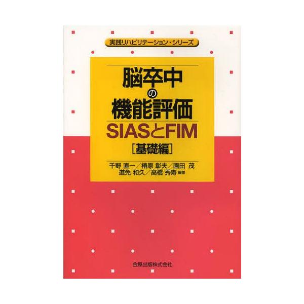 【発売日：2012年12月28日】千野直一/編著 椿原彰夫/編著 園田茂/編著 道免和久/編著 高橋秀寿/編著/脳卒中の機能評価 SIASとFIM 基礎編 (実践リハビリテーション・シリーズ)、メディア：BOOK、発売日：2012/12、重...