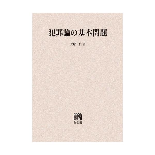 【発売日：2013年01月28日】大塚仁/著/[オンデマンド版] 犯罪論の基本問題、メディア：BOOK、発売日：2013/01、重量：340g、商品コード：NEOBK-1401883、JANコード/ISBNコード：9784641909106