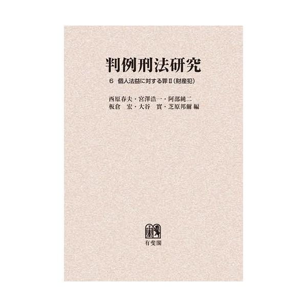 【発売日：2013年01月28日】西原春夫/編 宮澤浩一/編 阿部純二/編 板倉宏/編 大谷實/編 芝原邦爾/編/[オンデマンド版] 判例刑法研究 6、メディア：BOOK、発売日：2013/01、重量：340g、商品コード：NEOBK-14...