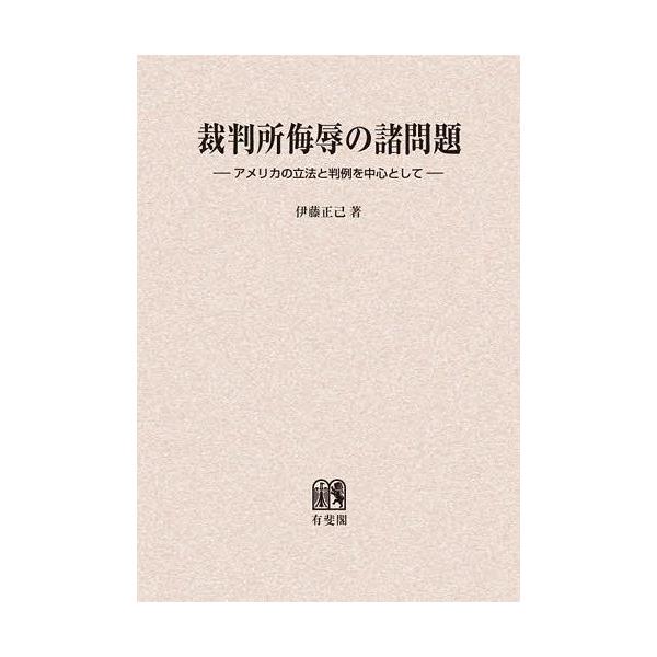 【発売日：2012年12月28日】伊藤正己/著/[オンデマンド版] 裁判所侮辱の諸問題 アメリカの立法と判例を中心として、メディア：BOOK、発売日：2012/12、重量：340g、商品コード：NEOBK-1401887、JANコード/IS...