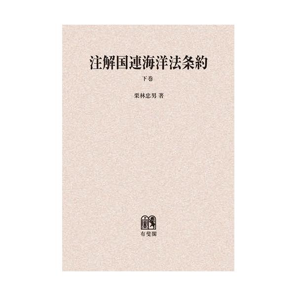 【発売日：2013年01月28日】栗林忠男/著/[オンデマンド版] 注解国連海洋法条約 下巻、メディア：BOOK、発売日：2013/01、重量：340g、商品コード：NEOBK-1401889、JANコード/ISBNコード：97846419...