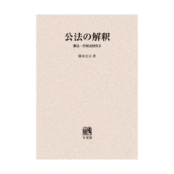 【発売日：2012年12月28日】橋本公亘/著/[オンデマンド版] 公法の解釈 (憲法・行政法研究)、メディア：BOOK、発売日：2012/12、重量：340g、商品コード：NEOBK-1402167、JANコード/ISBNコード：9784...